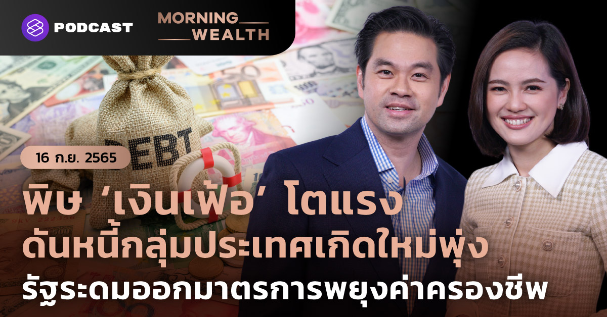 พิษเงินเฟ้อดันหนี้กลุ่มประเทศ EM พุ่ง รัฐระดมออกมาตรการพยุงค่าครองชีพ ...
