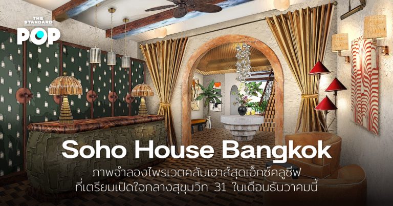 Soho House Bangkok ภาพจำลองไพรเวตคลับเฮาส์สุดเอ็กซ์คลูซีฟ