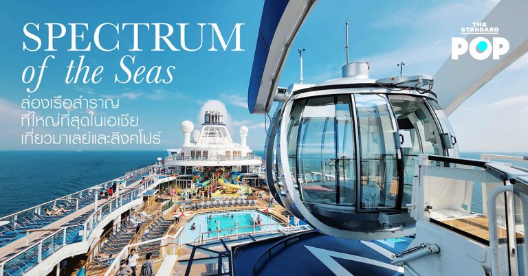 Spectrum of the Seas ล่องเรือสำราญที่ใหญ่ที่สุดในเอเชีย