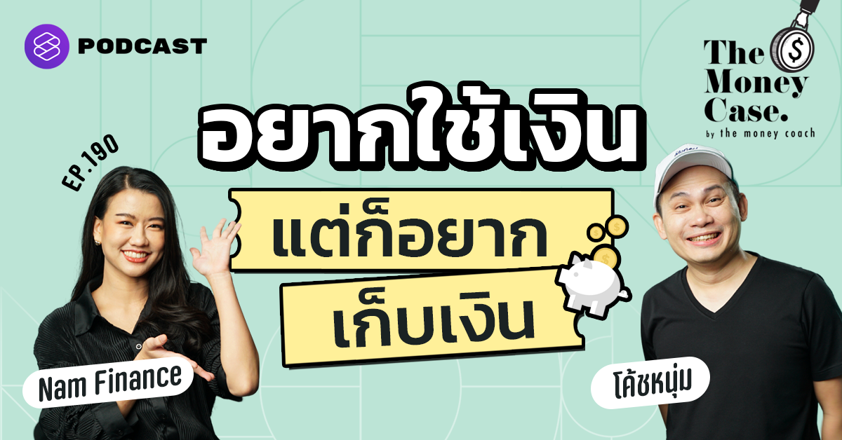 วิธีออมเงินสำหรับคนสุรุ่ยสุร่าย สไตล์ The Money Coach – THE STANDARD