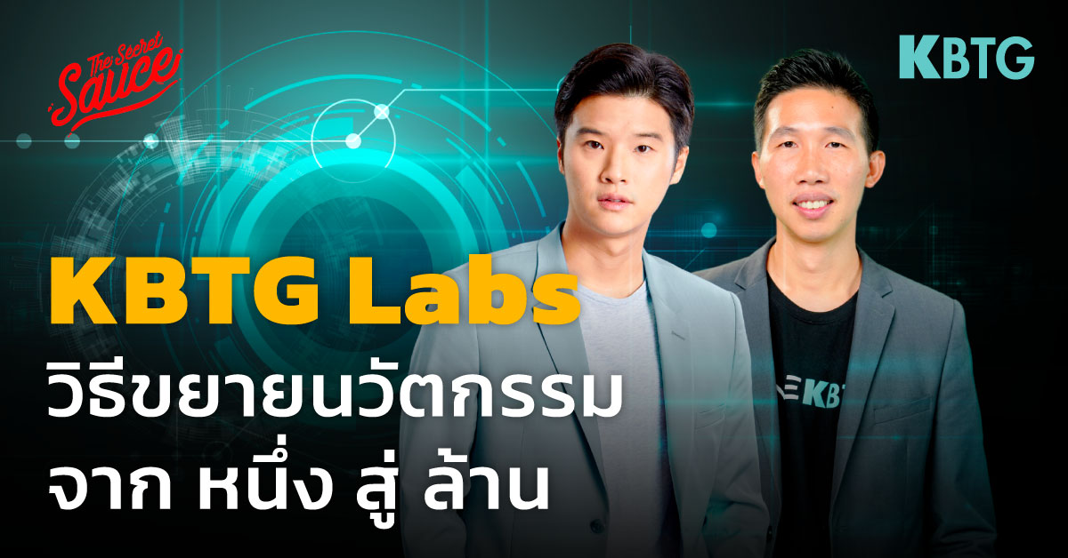 KBTG Labs วิธีขยายนวัตกรรม จาก หนึ่ง สู่ ล้าน – THE STANDARD