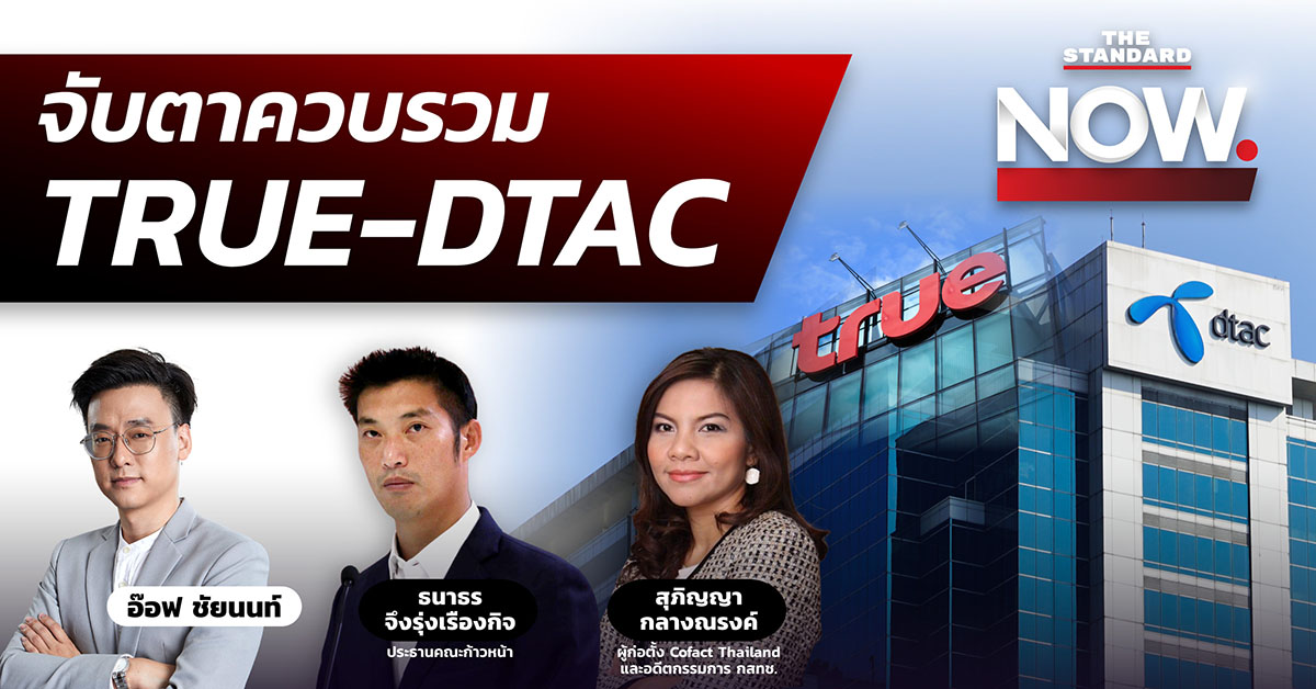 ชมคลิป: ควบรวม TRUE-DTAC หวั่นผูกขาด สู่ภาระ ‘ประชาชน’