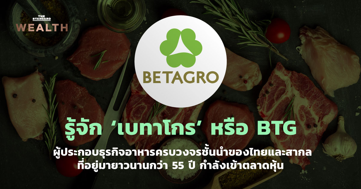 รู้จัก เบทาโกร หรือ BTG ผู้ประกอบธุรกิจอาหารครบวงจรชั้นนำของไทยและสากล