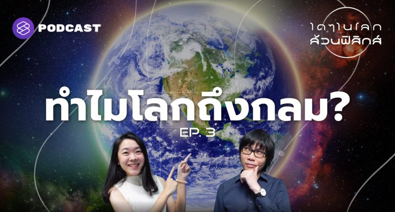 THE STANDARD PODCAST | พอดแคสต์จาก THE STANDARD