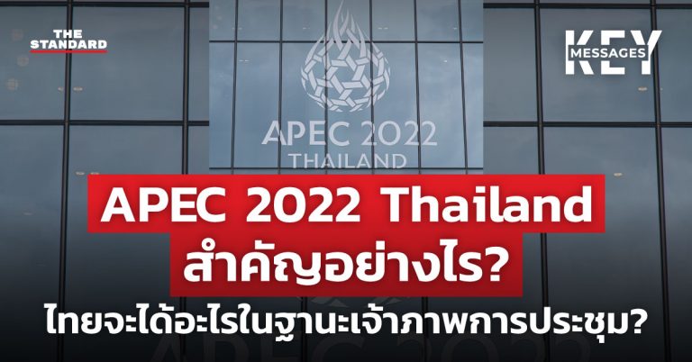 APEC 2022 Thailand สำคัญอย่างไร? ไทยจะได้อะไรในฐานะเจ้าภาพการประชุม? – THE STANDARD