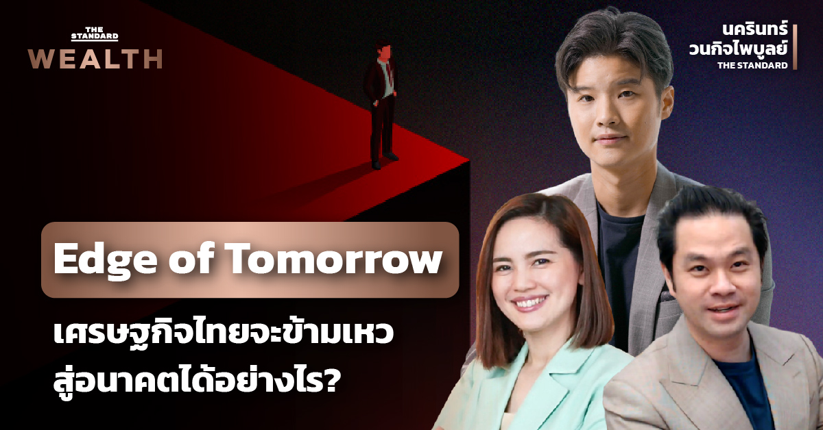 ชมคลิป: Edge of Tomorrow เศรษฐกิจไทยจะข้ามเหวสู่อนาคตได้อย่างไร