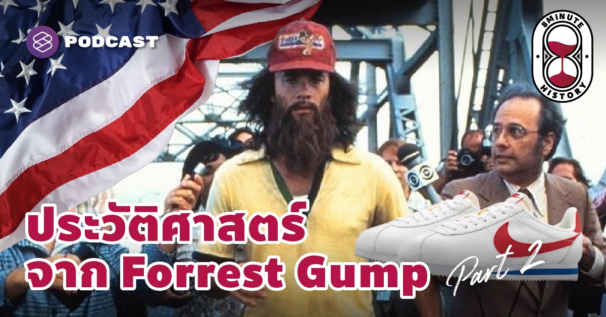 ประวัติศาสตร์อเมริกา จากภาพยนตร์ Forrest Gump (Part 2/2)