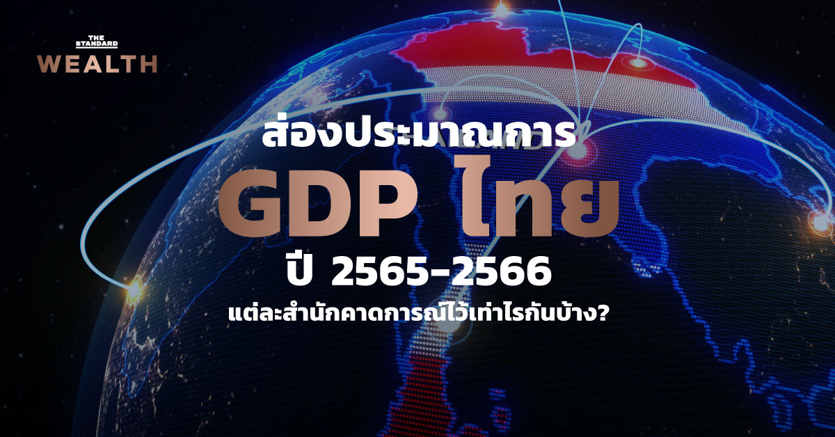ส่องประมาณการ GDP ไทยปี 2565-2566 แต่ละสำนักคาดการณ์ไว้เท่าไรกันบ้าง?