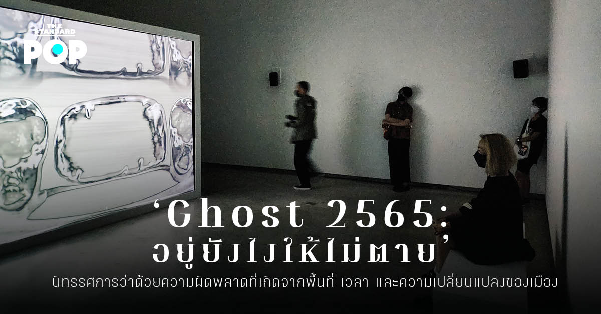 ‘Ghost 2565: อยู่ยังไงให้ไม่ตาย’ นิทรรศการว่าด้วยความผิดพลาดที่เกิดจาก ...