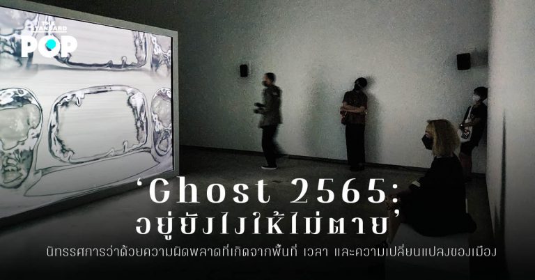 ‘Ghost 2565: อยู่ยังไงให้ไม่ตาย’ นิทรรศการว่าด้วยความผิดพลาดที่เกิดจากพื้นที่ เวลา และความ ...