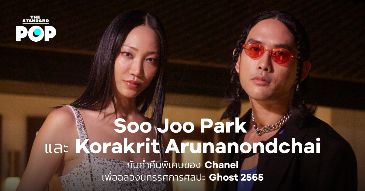 ชมคลิป: Soo Joo Park และ Korakrit กับค่ำคืนพิเศษของ Chanel เพื่อฉลองนิทรรศการศิลปะ Ghost 2565