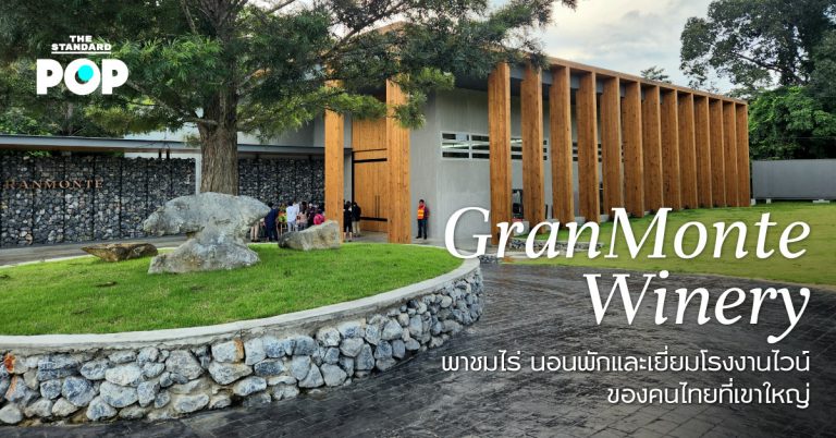 GranMonte Winery พาชมไร่ นอนพัก และเยี่ยมโรงงานไวน์ของคนไทยที่เขาใหญ่
