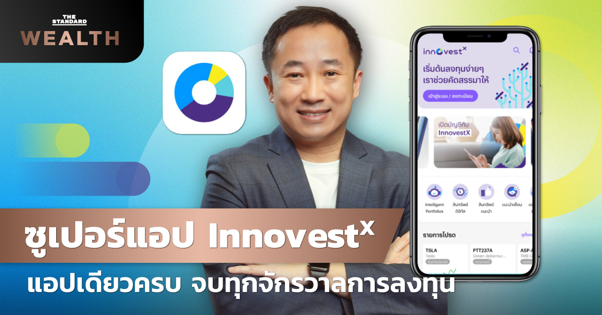 ชมคลิป: ซูเปอร์แอป InnovestX แอปเดียวครบ ทุกจักรวาลการลงทุน