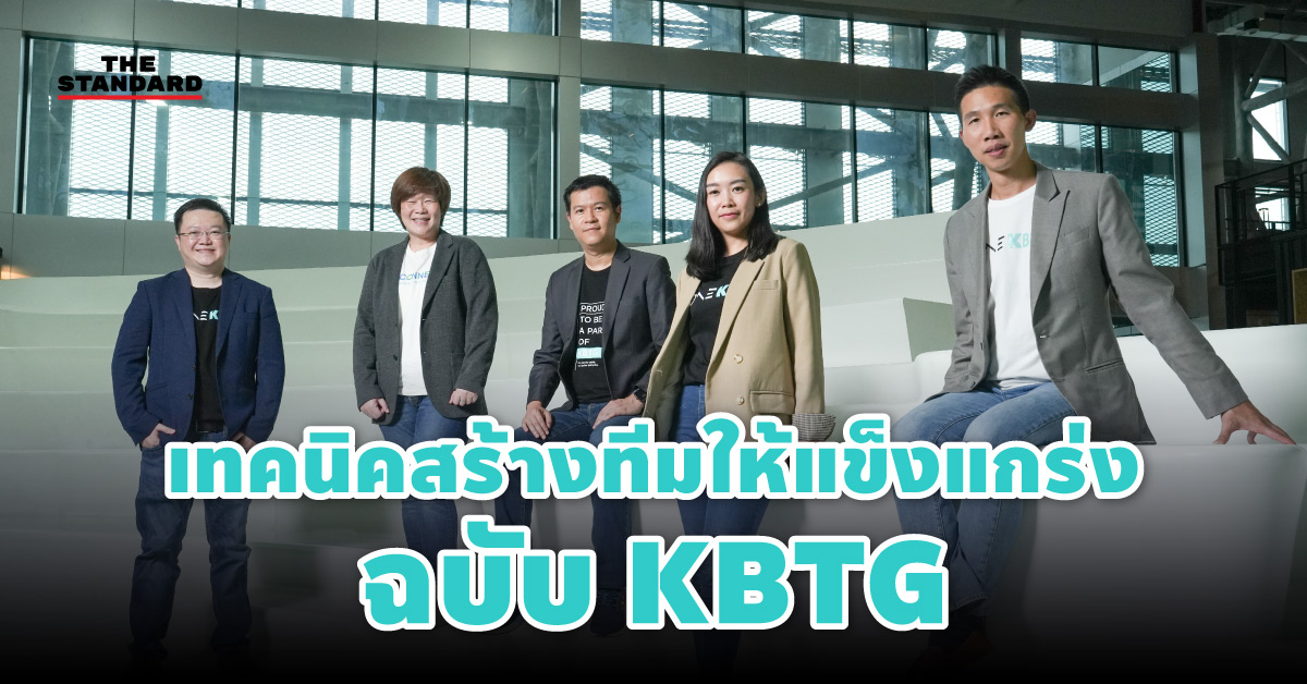 ชมคลิป: เทคนิคสร้างทีมให้แข็งแกร่งฉบับ KBTG | THE STANDARD