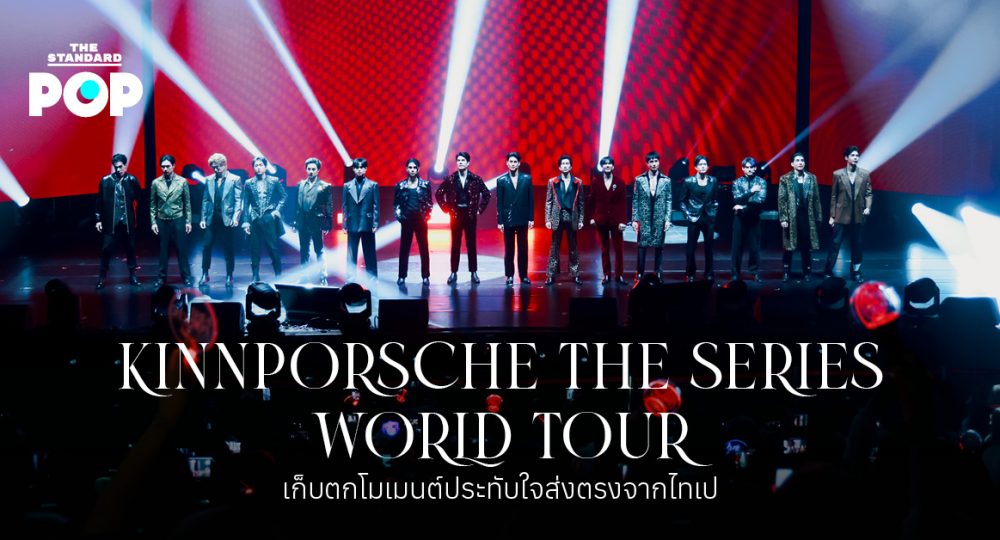 คุยกับ มาย-อาโป เผยความรู้สึกและโมเมนต์ประทับใจใน KINNPORSCHE THE SERIES WORLD TOUR 2022