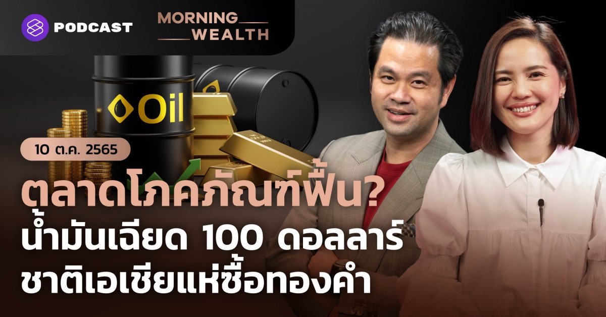 ตลาดโภคภัณฑ์ฟื้น? น้ำมันพุ่ง ชาติเอเชียแห่ซื้อทองคำ | Morning Wealth 10 ...