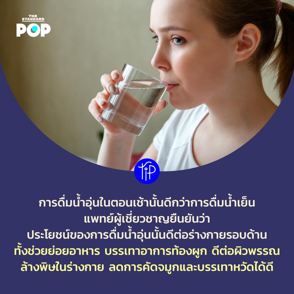 POP Tip: แพทย์ผู้เชี่ยวชาญต่างยืนยันแล้วว่าการดื่มน้ำอุ่นในตอนเช้านั้นดี ช่วยขับสารพิษ ดีต่อผิว ...
