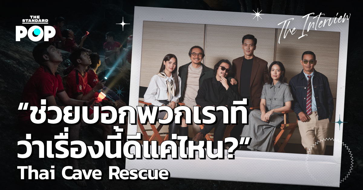 ชมคลิป: ตัวตนและปาฏิหาริย์ของทีมงาน ถ้ำหลวง: แห่งความหวัง Thai Cave Rescue