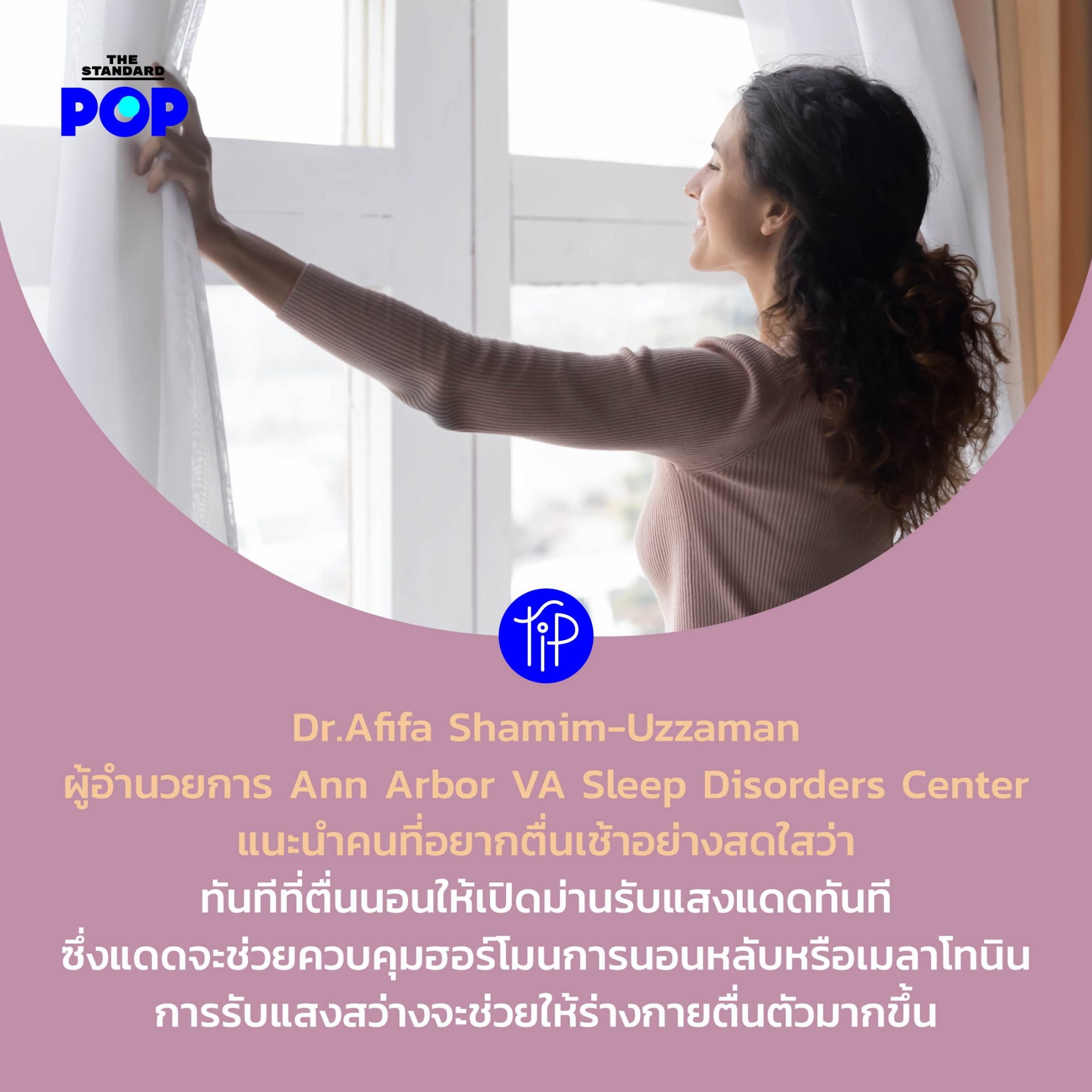 Pop Tip: วิธีทำให้ร่างกายตื่นนอนตอนเช้าอย่างสดชื่นคือการเปิดม่านรับแสงแดดทันที – THE STANDARD