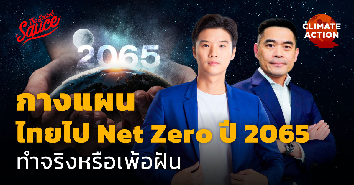 กางแผนไทยไป Net Zero ปี 2065 ทำจริงหรือเพ้อฝัน – THE STANDARD