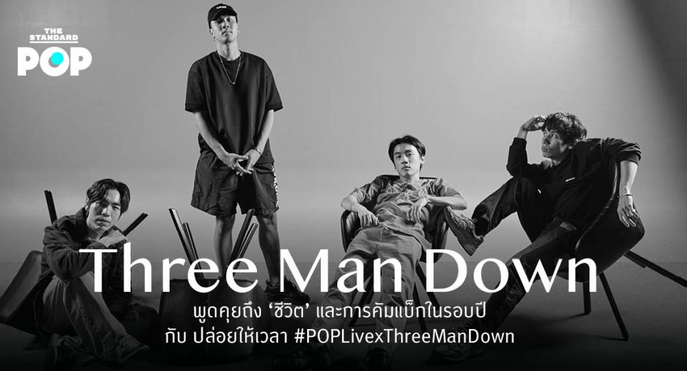 โอม มือเบส Three Man Down ประกาศยุติบทบาทในวงด้วยเหตุผลส่วนตัว – THE ...