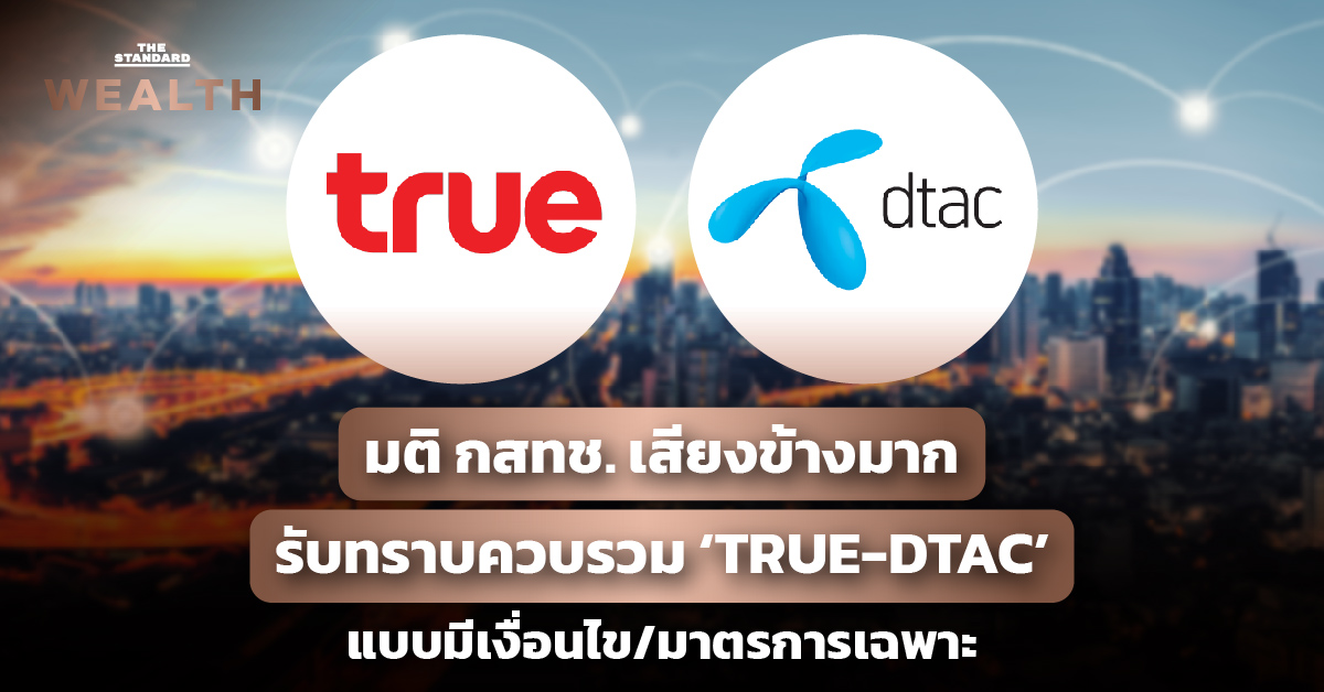 ชมคลิป: มติบอร์ด กสทช. รับทราบ ‘TRUE-DTAC’ ควบรวมแบบมีเงื่อนไข/มาตรการเฉพาะ
