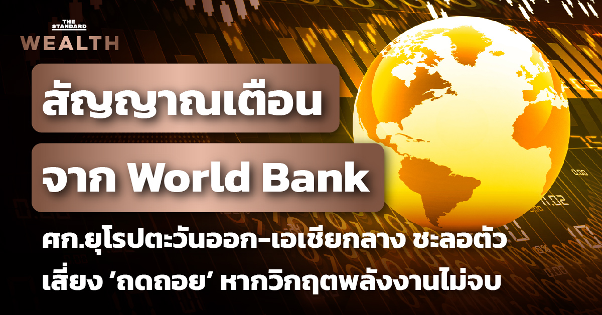 ชมคลิป: World Bank พบสัญญาณชะลอตัวปี 2023 ในพื้นที่ยุโรปตะวันออก-เอเชียกลาง
