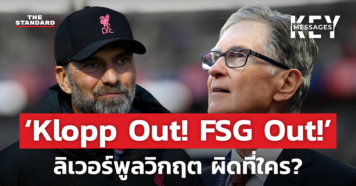 ‘Klopp Out! FSG Out!’ ลิเวอร์พูล วิกฤต ผิดที่ใคร?