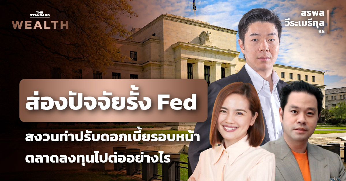 ชมคลิป: วิเคราะห์ผลประชุม Fed กระทบตลาดลงทุนอย่างไร
