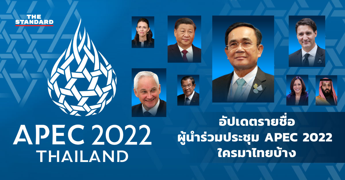 อัปเดตรายชื่อผู้นำร่วมประชุม APEC 2022 ใครมาไทยบ้าง