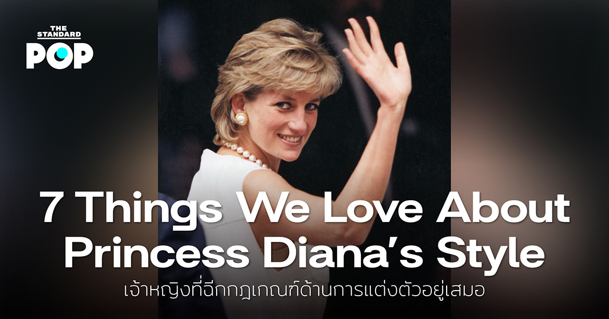 7 Things We Love About Princess Diana’s Style เจ้าหญิงที่ฉีกกฎเกณฑ์ด้าน ...
