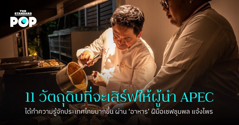 11 วัตถุดิบที่จะเสิร์ฟให้ผู้นำ APEC ได้ทำความรู้จักประเทศไทยมากขึ้นบน ...