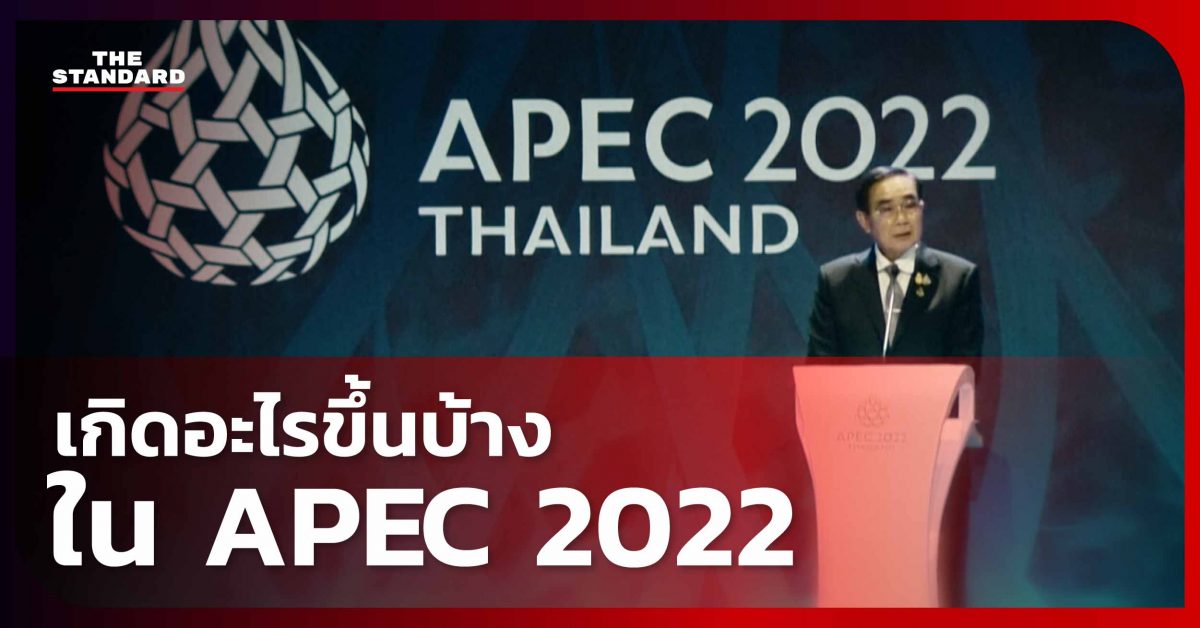 ชมคลิป: เกิดอะไรขึ้นบ้างใน APEC 2022 | THE STANDARD – THE STANDARD