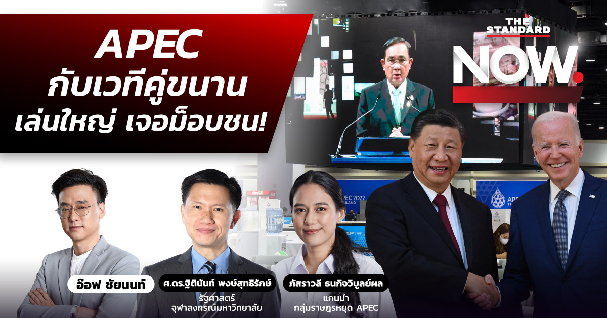 ชมคลิป: มอง APEC 2022 กับเวทีคู่ขนาน เล่นใหญ่ เจอม็อบชน! | THE STANDARD ...