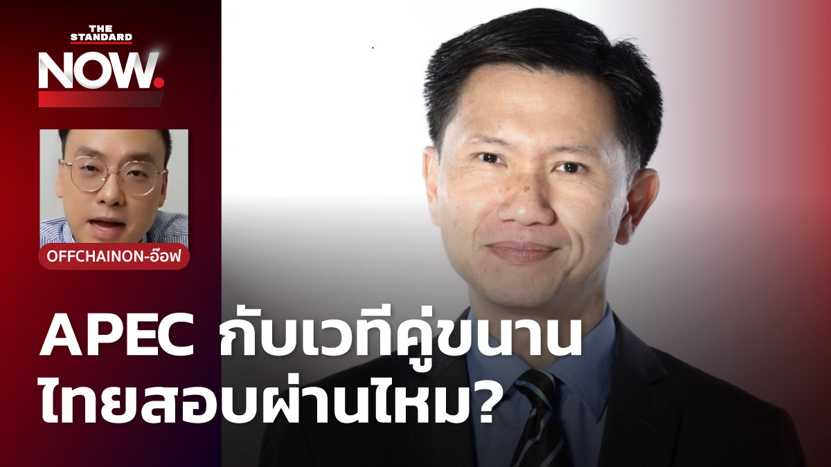 ชมคลิป: APEC กับเวทีคู่ขนาน ไทยสอบผ่านไหม? โดย ศ.ดร.ฐิตินันท์