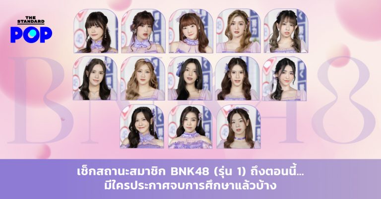 เช็กสถานะสมาชิก BNK48 (รุ่น 1) ถึงตอนนี้…มีใครประกาศจบการศึกษาแล้วบ้าง ...