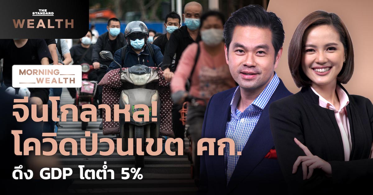 ชมคลิป: จีนโกลาหล! โควิดป่วนเขต ศก. ดึง GDP โตต่ำ 5% | Morning Wealth 24 พ.ย. 2565 – THE STANDARD