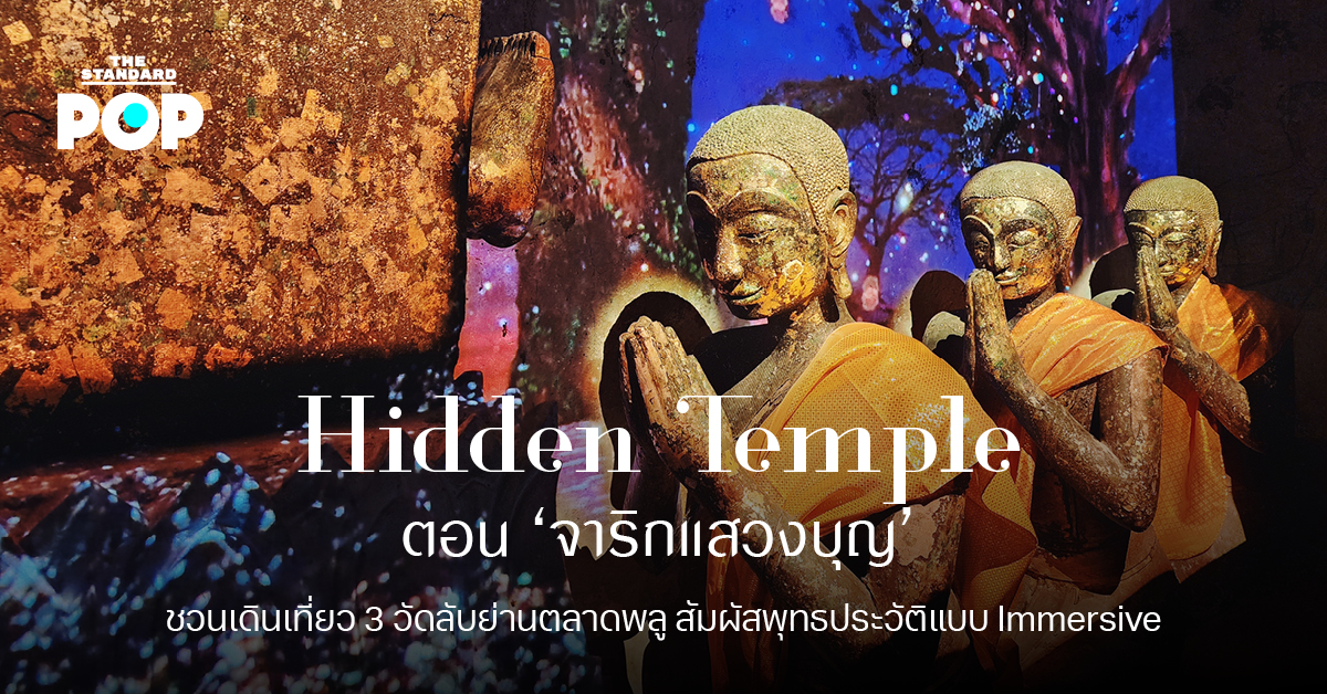Hidden Temple ตอน ‘จาริกแสวงบุญ’ – THE STANDARD