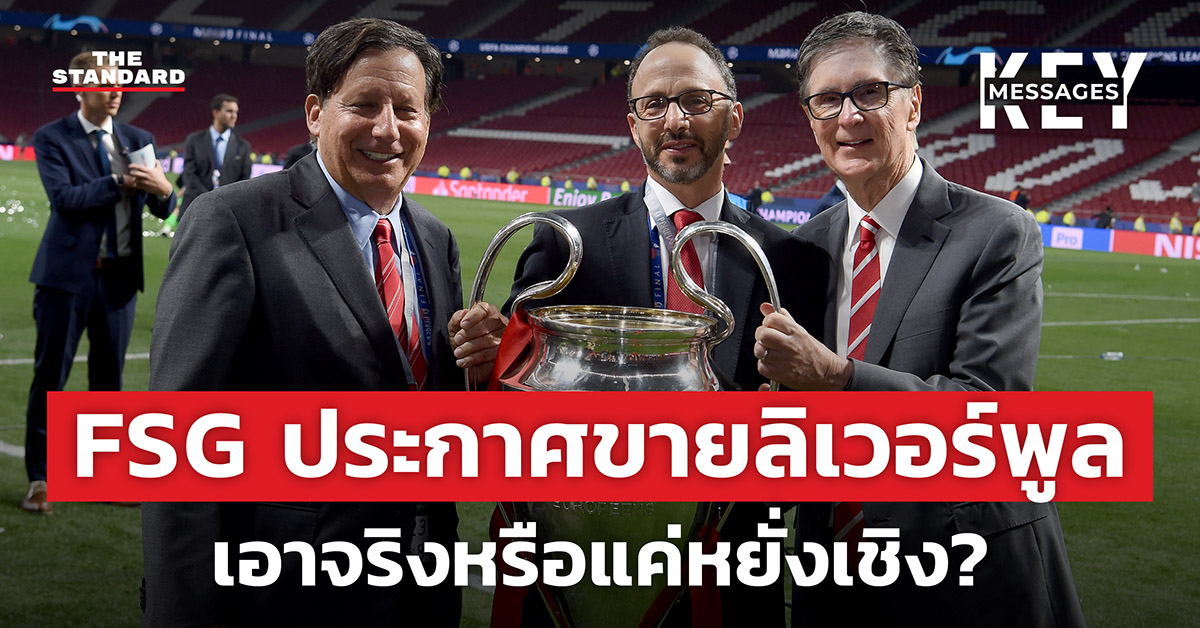 FSG ประกาศขาย ลิเวอร์พูล เอาจริงหรือแค่หยั่งเชิง? – THE STANDARD