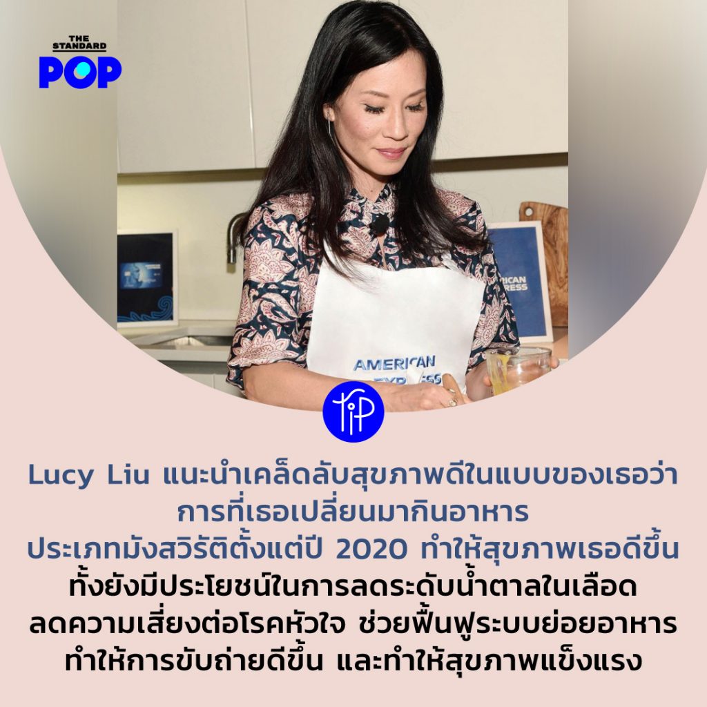 POP TIP: Lucy Liu เลือกวิถีรักสุขภาพด้วยการเปลี่ยนมากินอาหารประเภทมังสวิรัติ