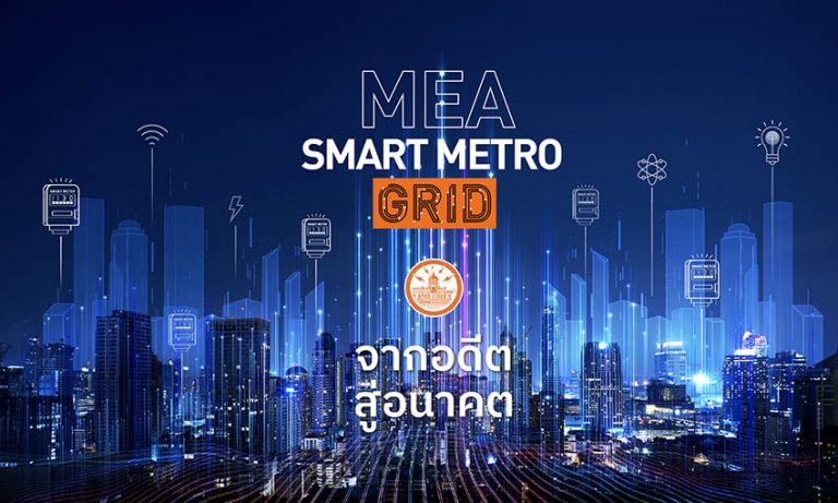 ก้าวสู่มหานครอัจฉริยะ กับ ‘Smart Metro Grid’ เทคโนโลยีโครงข่ายไฟฟ้าล้ำ ...