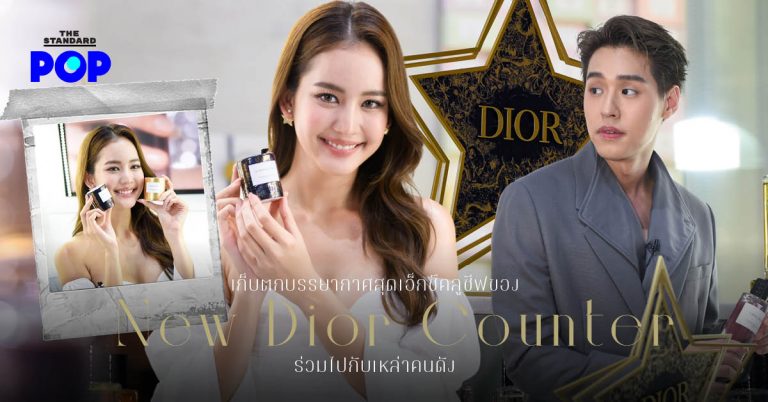 เก็บตกบรรยากาศสุดเอ็กซ์คลูซีฟของ New Dior Counter ร่วมไปกับเหล่าคนดัง