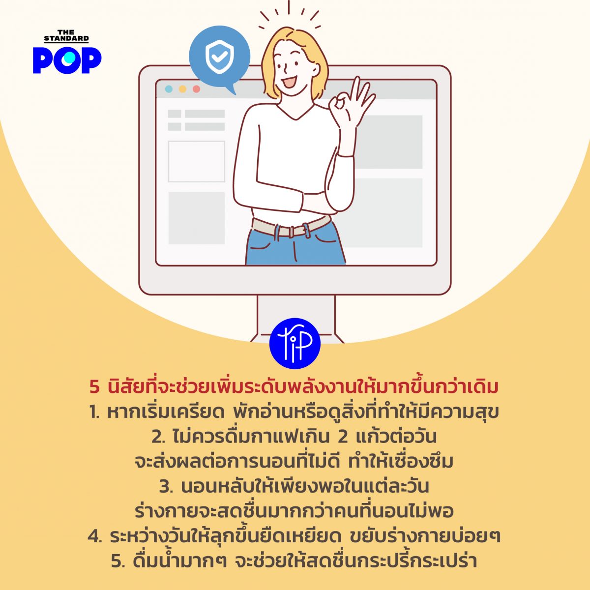POP TIP: 5 นิสัยที่จะช่วยเพิ่มระดับพลังงานให้มากขึ้นกว่าเดิมในระหว่างวัน
