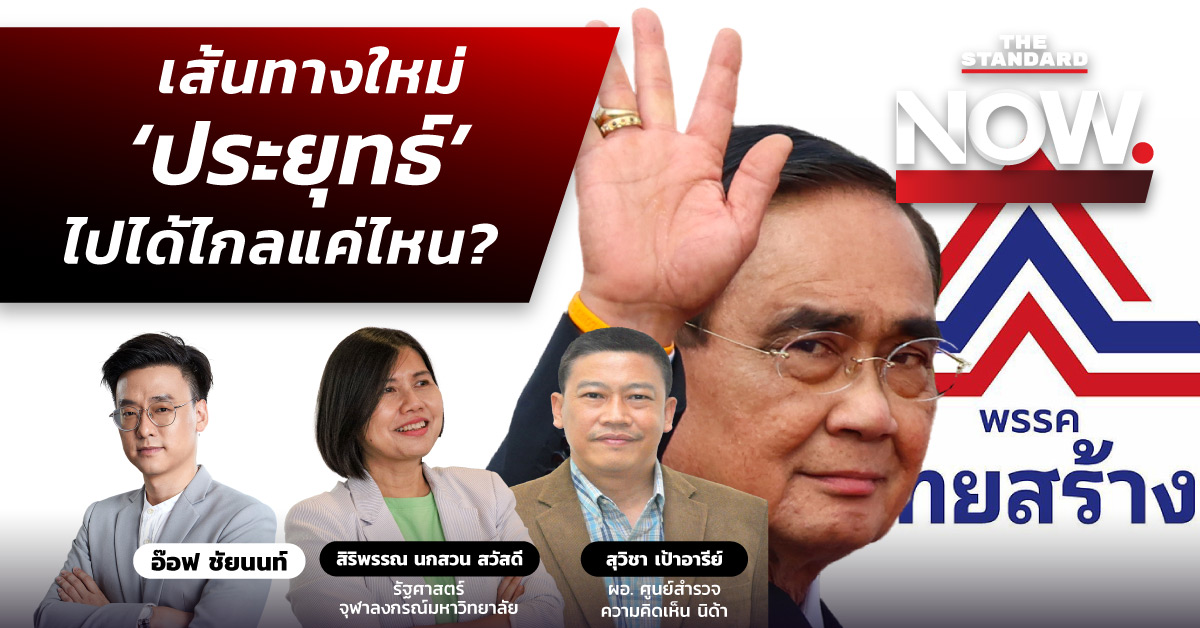 ชมคลิป: จับตาเส้นทางใหม่ ‘ประยุทธ์’ ลือซบรวมไทยสร้างชาติ ไปได้ไกลแค่ไหน ...
