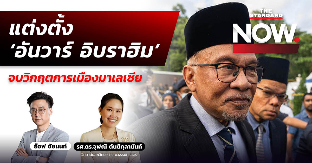 ชมคลิป: กษัตริย์มาเลเซียแต่งตั้ง ‘อันวาร์ อิบราฮิม’ เป็นนายกฯ จบวิกฤต ...