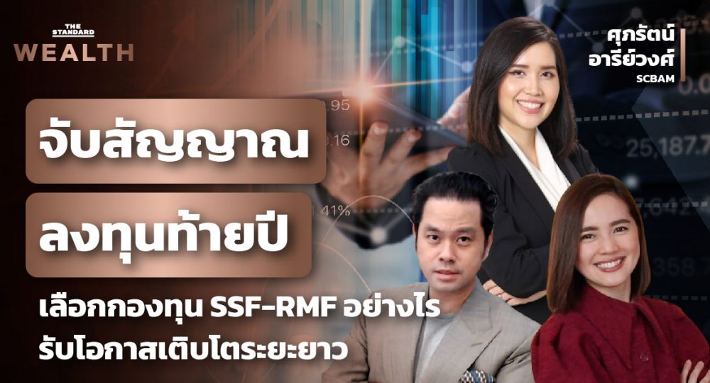 13 บลจ. พร้อมขายกองทุนลดหย่อนภาษีฯ SSF วันแรก 1 เม.ย. นี้ – THE STANDARD