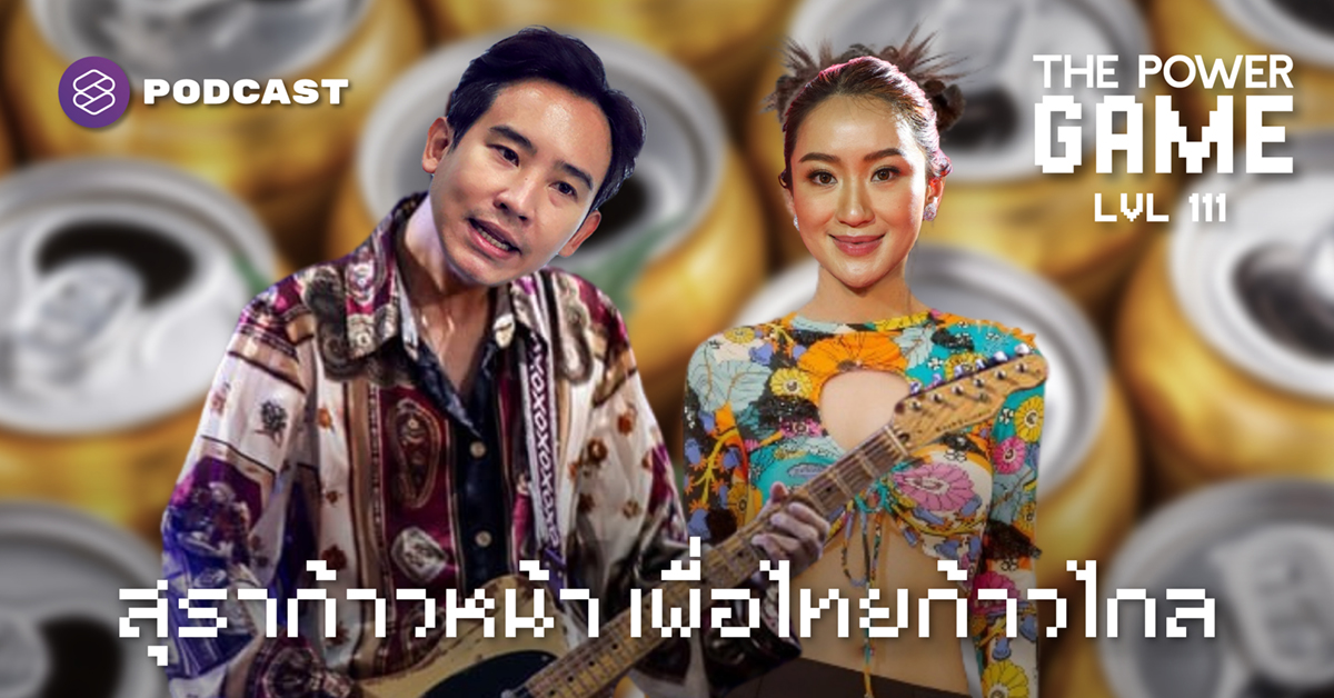 สุราก้าวหน้า เพื่อไทยก้าวไกล – THE STANDARD