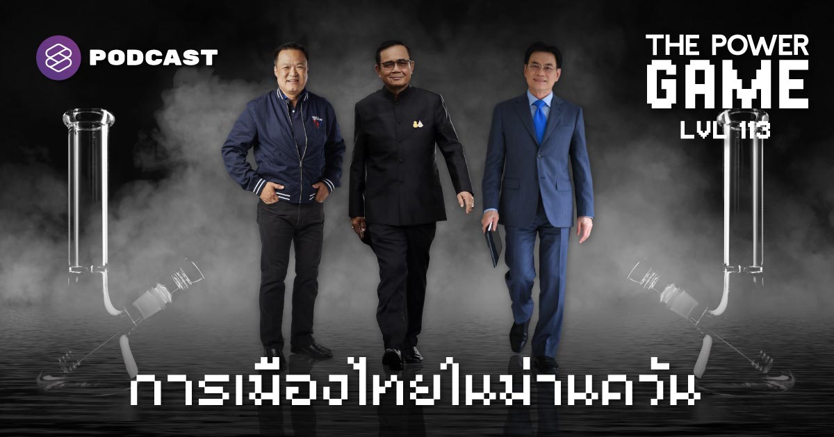 การเมืองไทยในม่านควัน – THE STANDARD