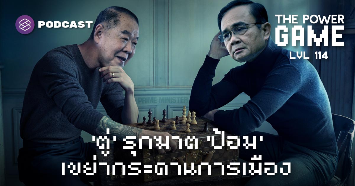 ‘ตู่’ รุกฆาต ‘ป้อม’เขย่ากระดานการเมือง – THE STANDARD