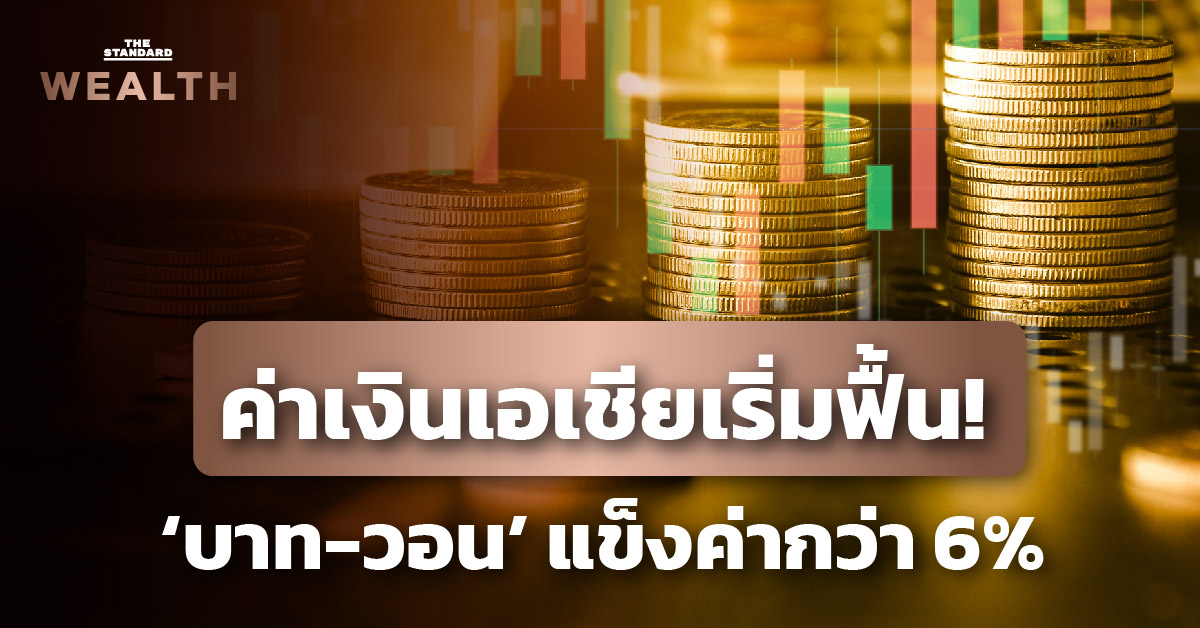 ชมคลิป: ค่าเงินในเอเชียเริ่มฟื้นตัว! ‘บาท-วอน’ กลับมาแข็งค่ากว่า 6% | THE STANDARD WEALTH – THE ...